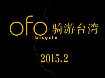 骑乐网专访ofo骑游