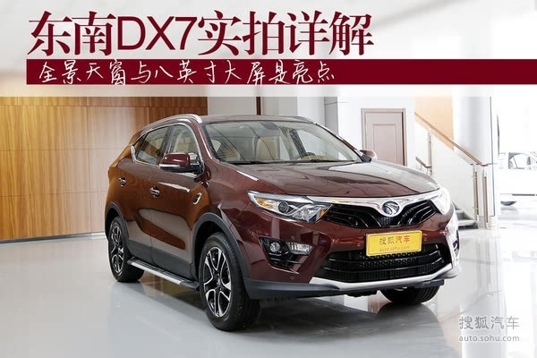 东南DX7详解：配全景天窗 外观大气_搜狐汽车_搜狐网
