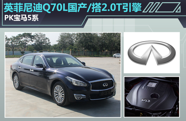 英菲尼迪Q70L国产/搭2.0T引擎 PK宝马5系_搜狐汽车_搜狐网