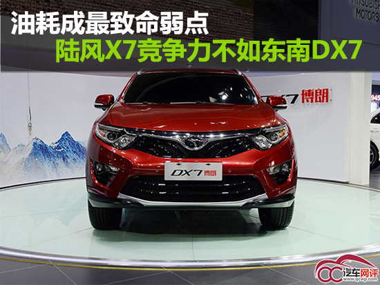 油耗成最致命弱点 陆风X7竞争力不如东南DX7_搜狐汽车_搜狐网