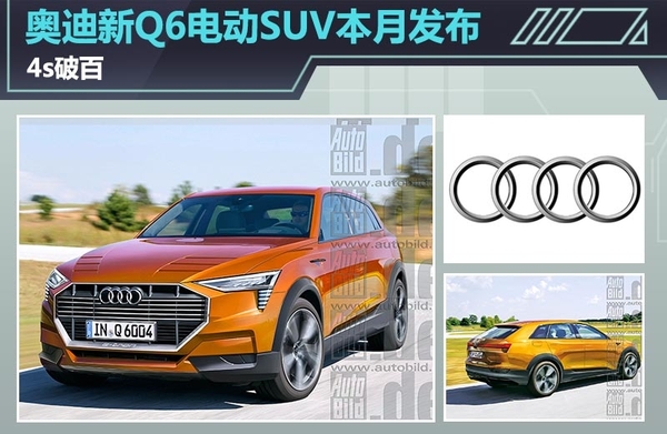 奥迪新Q6电动SUV本月发布 4s破百/续航500km_搜狐汽车_搜狐网