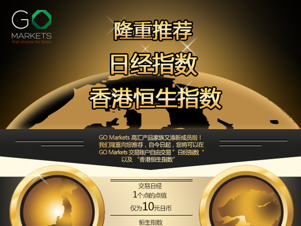 Gomarkets高汇：日经指数 And 恒生指数正式开放交易 