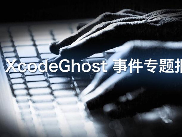 截至目前 受XcodeGhost感染App已有476个