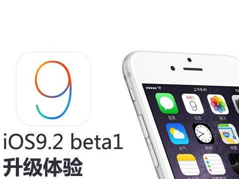 iOS9.2 Beta版刷机教程（附固件下载）