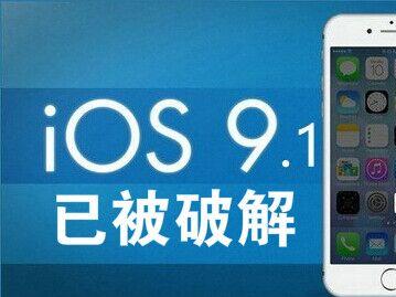 ios9.1/9.2完美越狱成功工具即将发布下载附教程