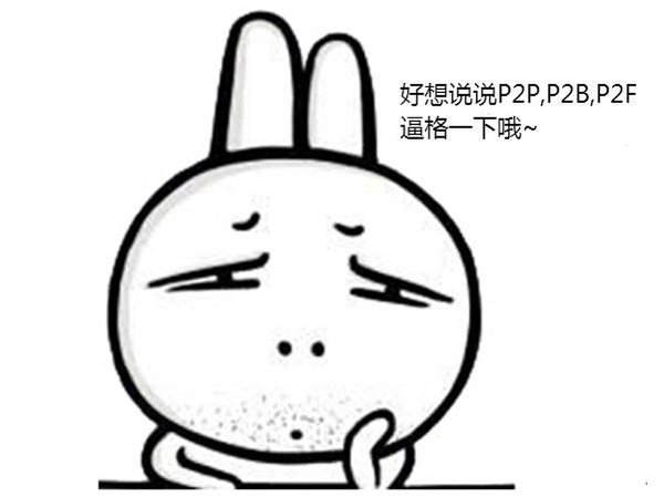 一分钟让你明白究竟什么是P2P，P2B，P2F