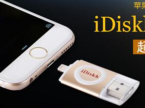 苹果官方授权U盘iDiskk超值版震撼上市