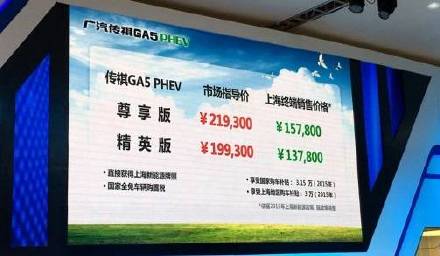 传祺首款插电式混动车GA5 PHEV补贴超6万