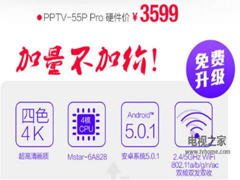 全新升级 PPTV-55P Pro哪里更胜一筹