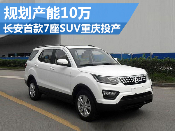长安CX70重庆投产 产能10万透露销量“野心”_搜狐汽车_搜狐网