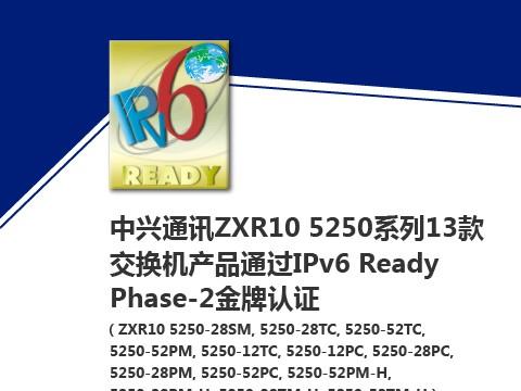 中兴通讯ZXR10 5250获IPv6 Ready金牌认证