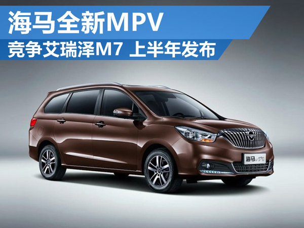 海马全新MPV-竞争艾瑞泽M7，上半年将发布！_搜狐汽车_搜狐网