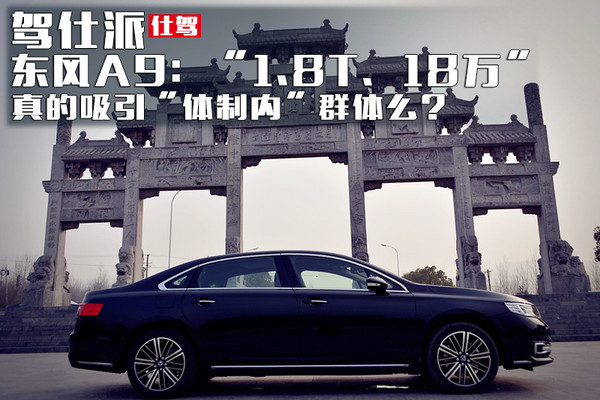 东风A9：“1.8T、18万”真吸引体制内？_搜狐汽车_搜狐网